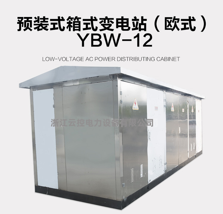 YBW-12欧式变电站-三工位真空断路器|高压负荷开关|高压隔离开关|高压互感器—浙江云控电力设备有限公司